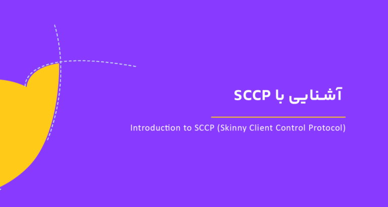 آشنایی با SCCP (Skinny Client Control Protocol) | چکاوک