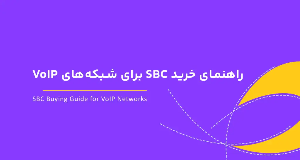 راهنمای خرید SBC برای شبکه‌های VoIP | چکاوک